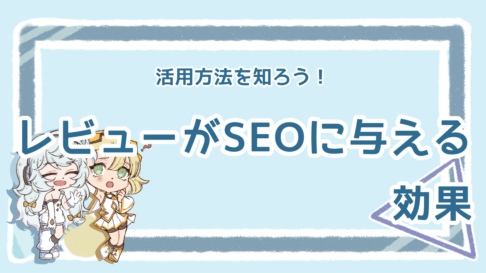 【イラスト付き】レビューはSEOにどんな影響がある？効果的な活用方法も紹介！｜Msta